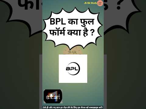 BPL का फुल फॉर्म क्या है | What is the full form of BPL
