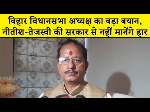 Patna: Bihar में सरकार बदलने पर Vidhan Sabha Speaker Vijay Kumar Sinha ने दी चुनौती