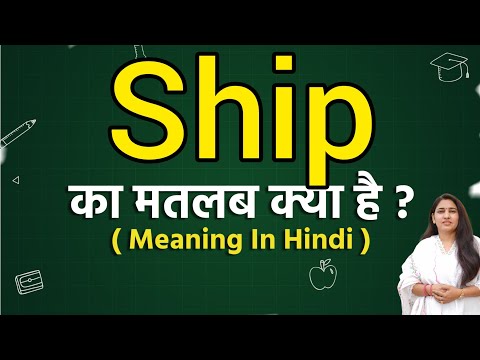 Ship meaning in hindi | Ship meaning ka matlab kya hota hai | Word meaning