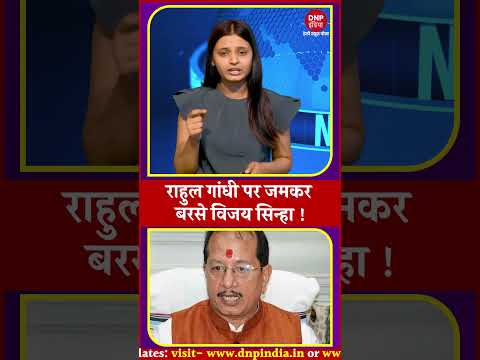Rahul Gandhi पर जमकर बरसे Vijay Kumar Sinha !