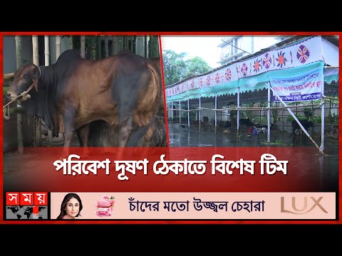 দূষণ রুখতে প্রস্তুত সিটি করপোরেশন | Eid al-Adha | Dhaka City Corporation | Somoy TV