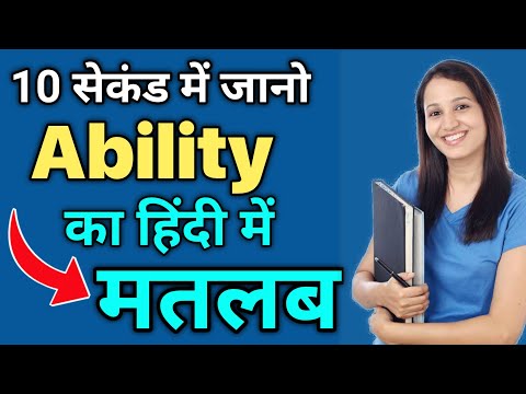 Ability meaning in hindi | ability ka hindi me matlab | DAILY USE WORDS | WORD MEANING IN HINDI