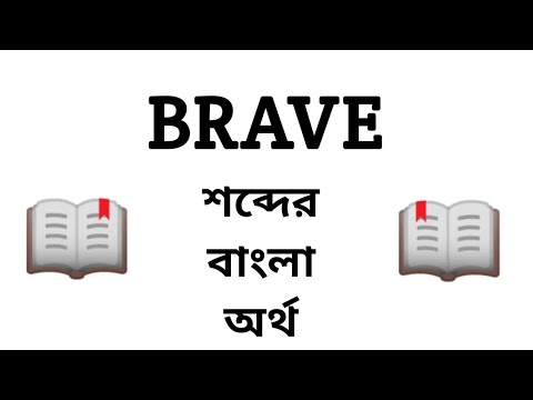Brave Meaning in Bengali || Brave শব্দের বাংলা অর্থ কি? || Word Meaning Of Brave