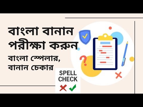 Free Online Bangla Spell Checker | কিভাবে বাংলা বানান পরীক্ষা করবেন অনলাইনে