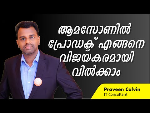 ആമസോണിൽ പ്രോഡക്ട് എങ്ങനെ വിജയകരമായി വിൽക്കാം | How to sell your Product on Amazon Successfully