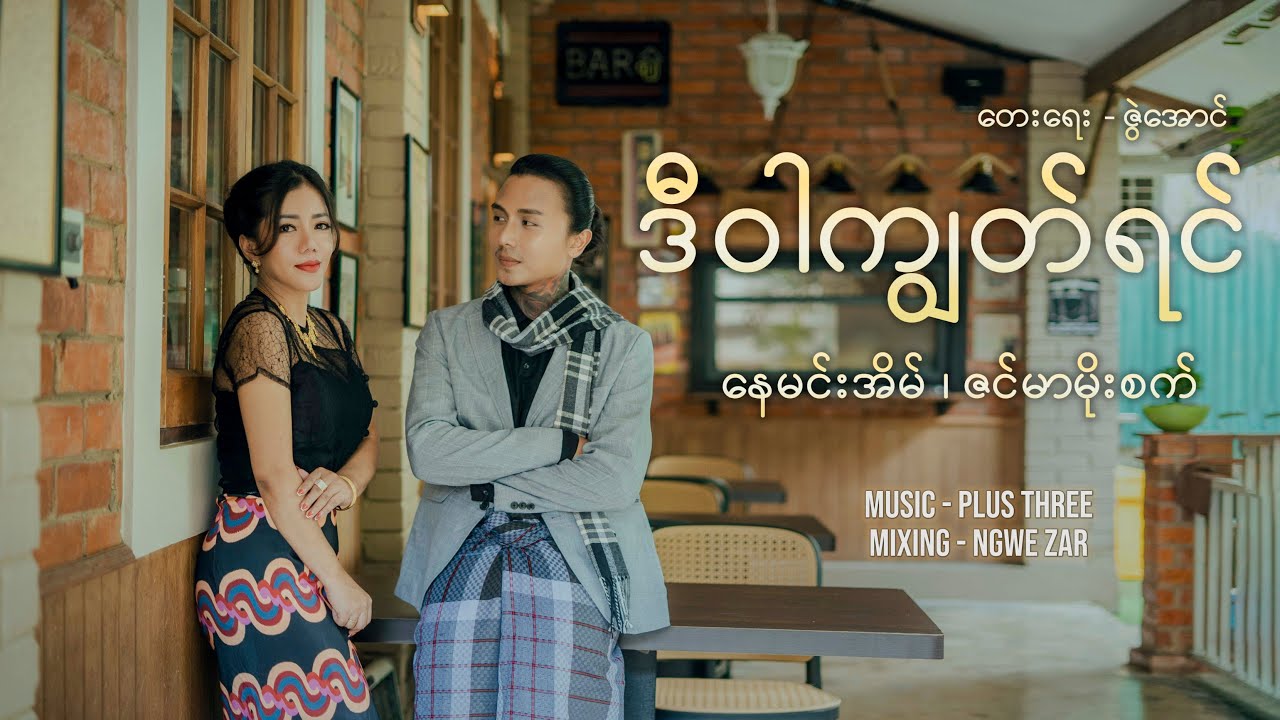 Lyrics & Translations of 2024 by Nay Min Eain | Popnable