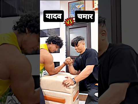 ???????? Yadav vs Chamar ???????? #chamar #youtubeshorts #shortsfeed #shortsviral