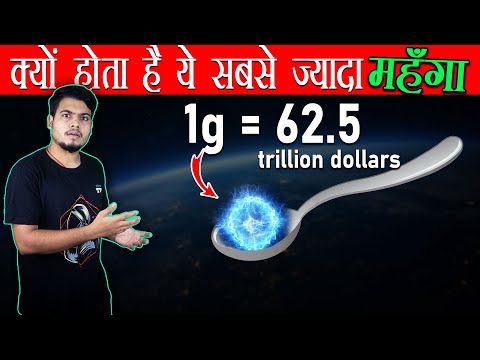 Why This is the most Expensive thing in the Universe? | क्यों होता है Antimatter सबसे महँगा ?