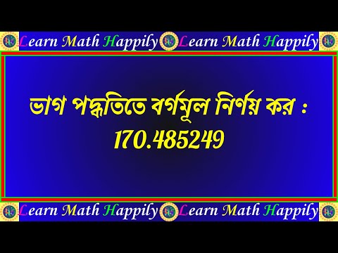Math Problem Solution āϏāĻŽāϏā§āϝāĻž āϏāĻŽāĻžāϧāĻžāύ | āĻĻāĻļāĻŽāĻŋāĻ āϏāĻāĻā§āϝāĻžāϰ āĻŦāϰā§āĻāĻŽā§āϞ Square root of Decimal number #LMH
