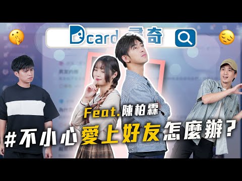#詢問 Dcard尋奇 陳柏霖 穿搭外套 - 穿搭板 | Dcard