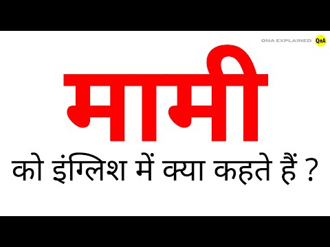 Mami ko english mein kya kahate hain | Mami in English | Mami ka English