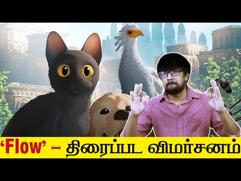 'Flow' Movie Review in Tamil | Gints Zilbalodis & Matīss Kaža - Rihards Zaļupe - Dream Well Studio