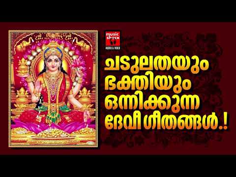 Hindu Devotional Songs |Devi Devotional Songs Malayalam|Music Shack Hindu Devotional Songs Malayalam