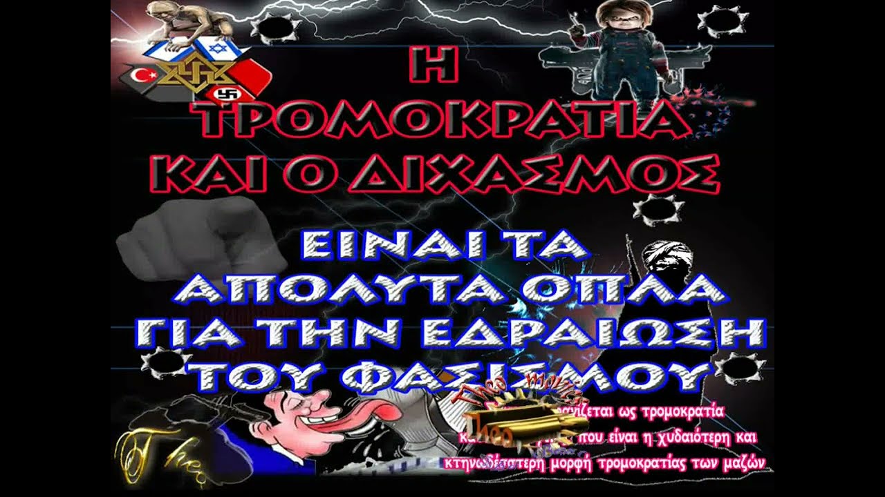 Η Ελλάδα Ιφιγένεια του νεοταξικού ολοκληρωτισμού (βίντεο) – ΑΤΤΙΚΑ ΝΕΑ