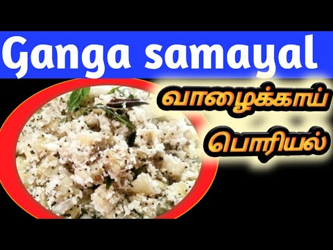 Vazhakkai poriyal in tamil with subtitle english/ganga samayal