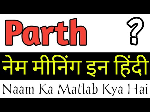Parth Name Meaning In Hindi / Parth Ka Matlab / Parth Naam Ka Matlab / Parth Ka Arth / Parth Naam Ka
