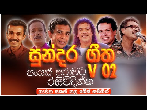 සුපිරිම පරණ සිංදු Nonstop 02 | Sinhala Sindu | Best New Sinhala Songs Collection | Sinhala Old Song
