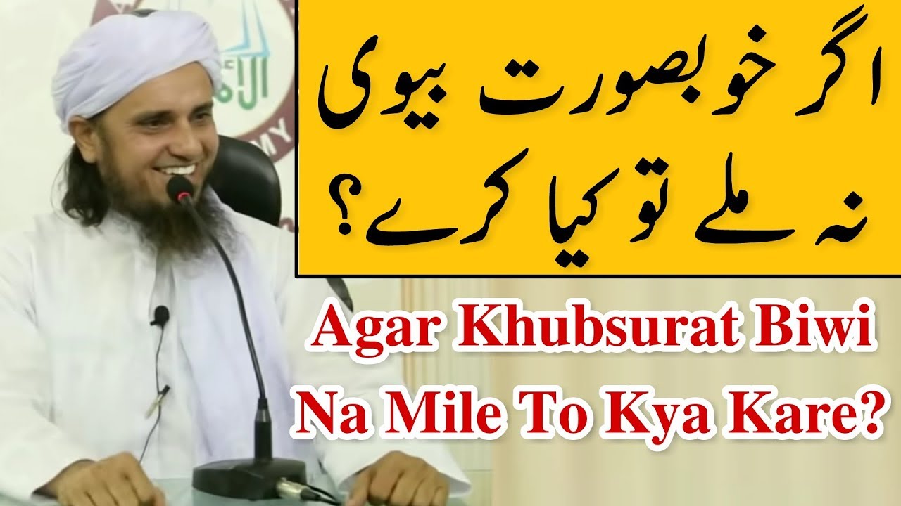 Agar Khubsurat Biwi na Mile to Kya Kare? Mufti Tariq Masood (Must Listen)