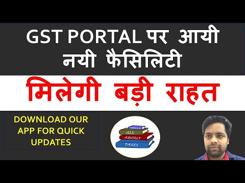 GST PORTAL पर आयी नयी फैसिलिटी ! NEW HSN SEARCH OPTION GIVEN ON GST PORTAL ! DOWNLOAD OUR APP !