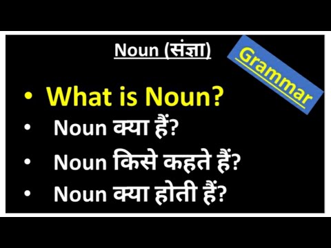 What is Noun?|| Noun किसे कहते हैं? || Noun definition || Noun संज्ञा || Noun क्या होती हैं? Grammar