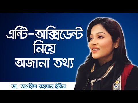 এন্টি অক্সিডেন্ট অজানা কথা - Antioxidants For Skin - anti Aging Skin Care - Beauty Tips