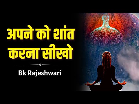 Apne Mann Ko Ham Shant Kaise Kare | Brahmakumaris | Om Shanti | Spiritual | BkRajeshwari