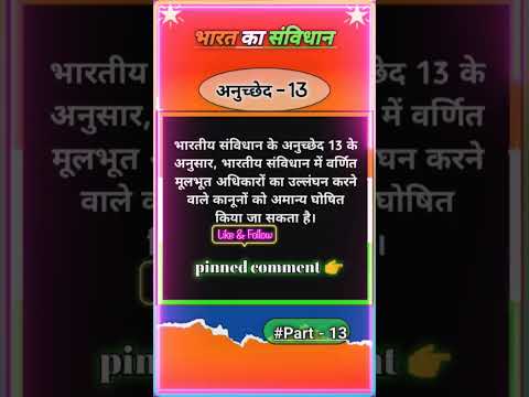 भारतीय संविधान का अनुच्छेद 13 में क्या कहा गया हैं। #gk #virelgk #articles_13💨🌍🇮🇳