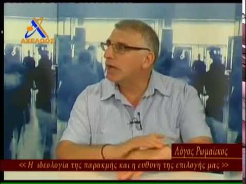 Η ΙΔΕΟΛΟΓΙΑ ΤΗΣ ΠΑΡΑΚΜΗΣ ΚΑΙ Η ΕΥΘΥΝΗ ΤΗΣ ΕΠΙΛΟΓΗΣ ΜΑΣ | Ῥωμηῶν Ἐνημέρωση