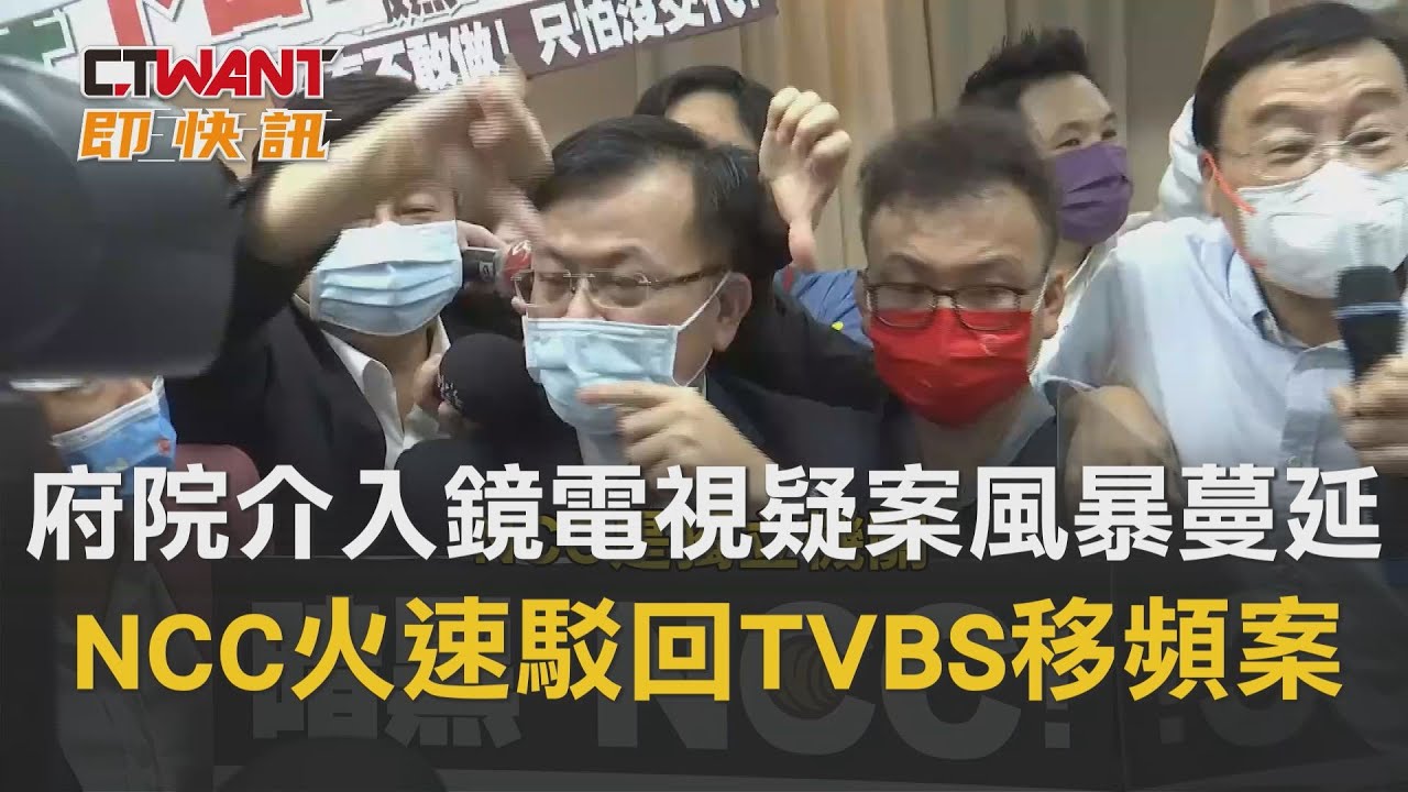 府院介入鏡電視疑案風暴蔓延 NCC火速駁回TVBS移頻由鏡電視取代案 | 影音 | CTWANT