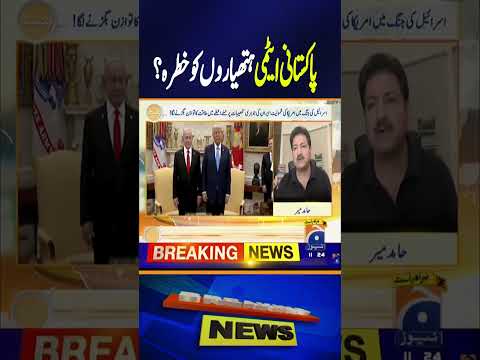 Pakistan's nuclear weapons under threat? Hamid Mir