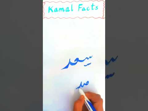 saad siddique||calligraphy inburdu||handwriting with cut marker||cut marker nib||urdu writing