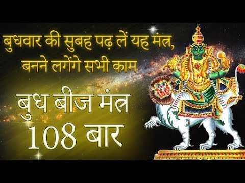 Budh Beej Mantra 108 Times | बुध मंत्र | Budh Graha Shanti Mantra | Budh Graha Stotram