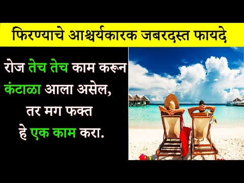 मस्त फिरायला जा,आयुष्य बदलेल | Benefits Of Travelling In Marathi | ShahanPan