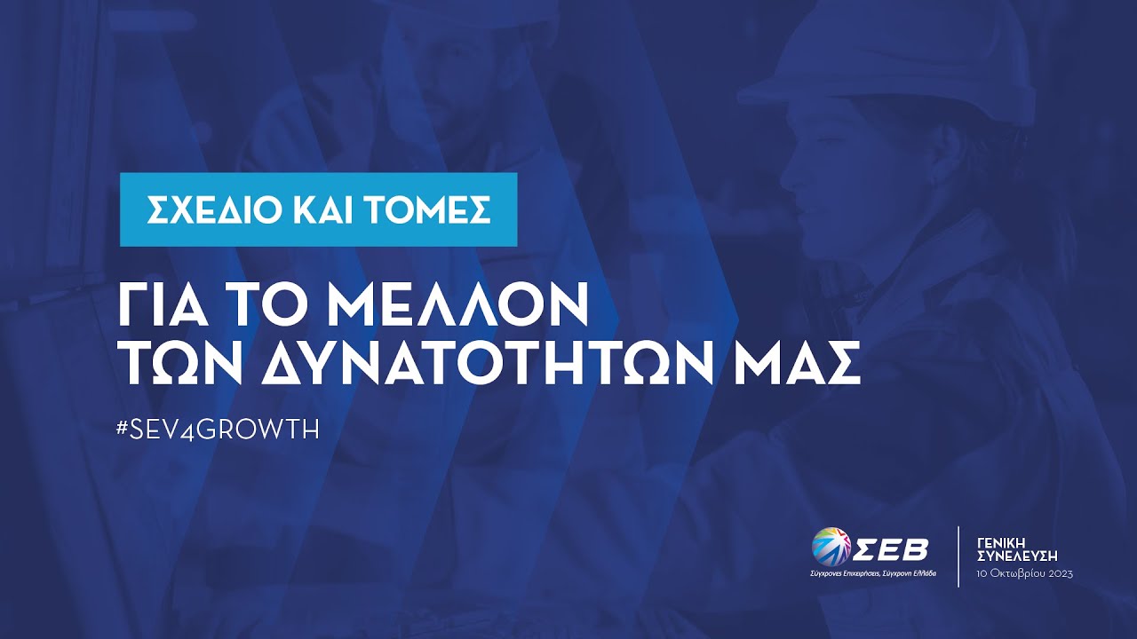 Ο Κυριάκος Μητσοτάκης στη γενική συνέλευση του ΣΕΒ – Δείτε live ...