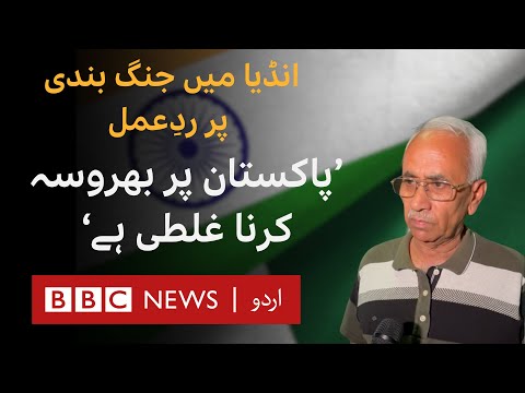 India-Pakistan Ceasefire: How Did Indians React to the Ceasefire? - BBC URDU