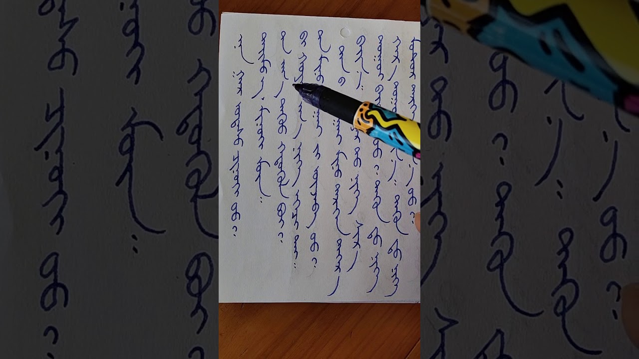 Mongol script reading sample 5