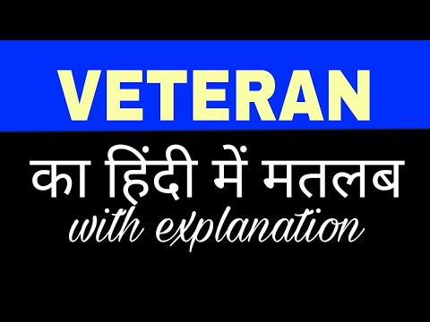 Veteran meaning in hindi || veteran ka matlab kya hota hai || english to hindi word meaning