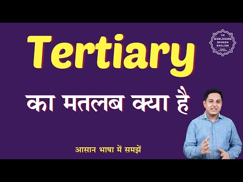 Tertiary meaning in Hindi | Tertiary ka matlab kya hota hai | English to hindi