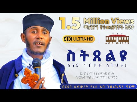 ስትጸልዩ እንደ ግብዞች አትሁኑ || እጅግ ድንቅ ትምህርት በርእሰ ሊቃውንት አባ ገብረኪዳን ግርማ || Aba Gebrekidan New Sibket 2022