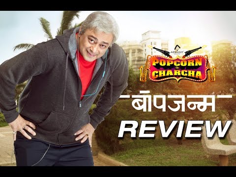 Baapjanma Review | Sachin Khedekar | Nipun Dharmadhikari | Popcorn Pe Charcha | Amol Parchure