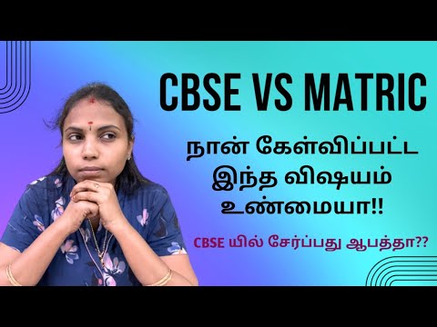 CBSE VS MATRIC | CBSE யில் சேர்ப்பது நல்லதா இல்லையா?? இந்த விஷயம் உண்மையா !!