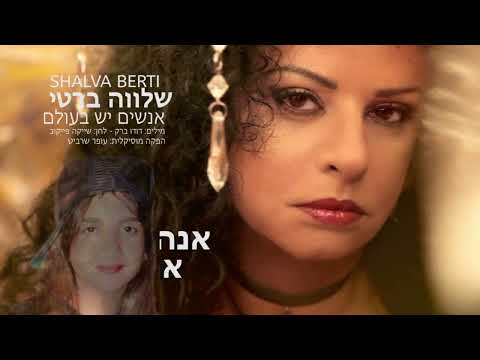 אנשים בעולם - שלווה ברטי - הערוץ של דודו ברק