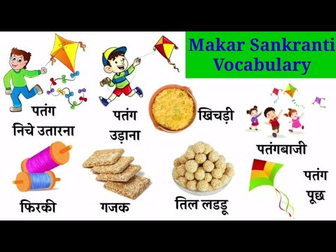 Makar Sankranti Related Words In Hindi & English||मकर संक्रान्ति से जुड़े शब्द|@educationforall9034