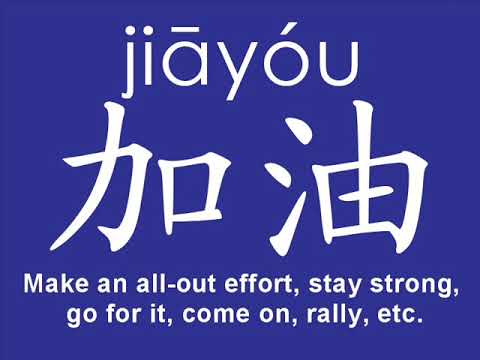 How to pronounce JIAYOU in Mandarin? [M20200215 jiayou]
