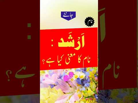 Arshad name meaning in urdu| #short #youtubeshorts #Arshad