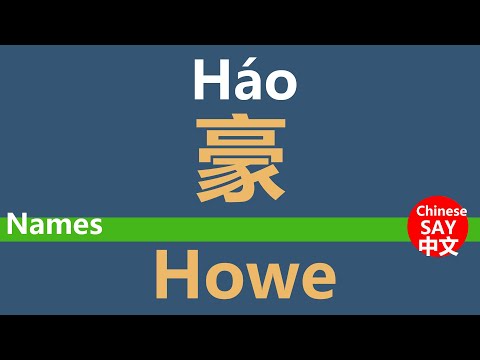 How do you say HOWE in Chinese?中文怎么说豪?