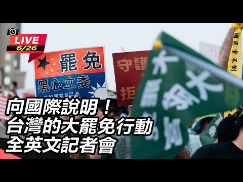 【#AI即時翻譯 #直播中LIVE】向國際說明!台灣的大罷免行動全英文記者會