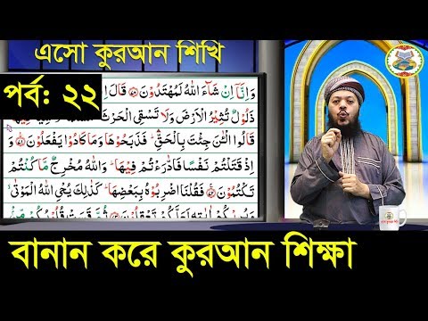 বানান করে কুরআন শিক্ষা || সূরা: বাক্বারা, আয়াত: ৭১-৭৩, পারা: ১ || পর্ব: ২২ || ক্বারী মোঃ সেলিম