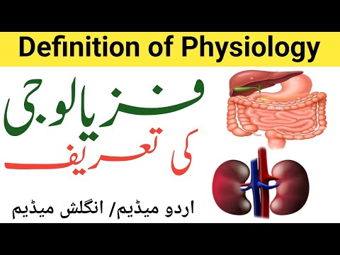 Definition of Physiology | What is Physiology | Meaning of Physiology