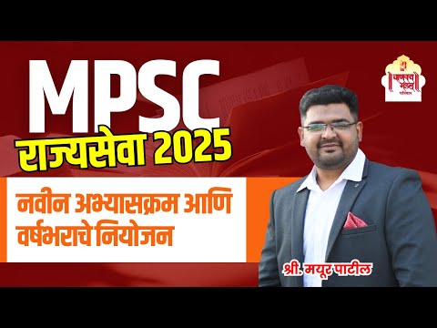 MPSC 2025 New Syllabus and Strategy | Mayur Patil | Chanakya Mandal Pariwar #mpsc #mpscstrategy